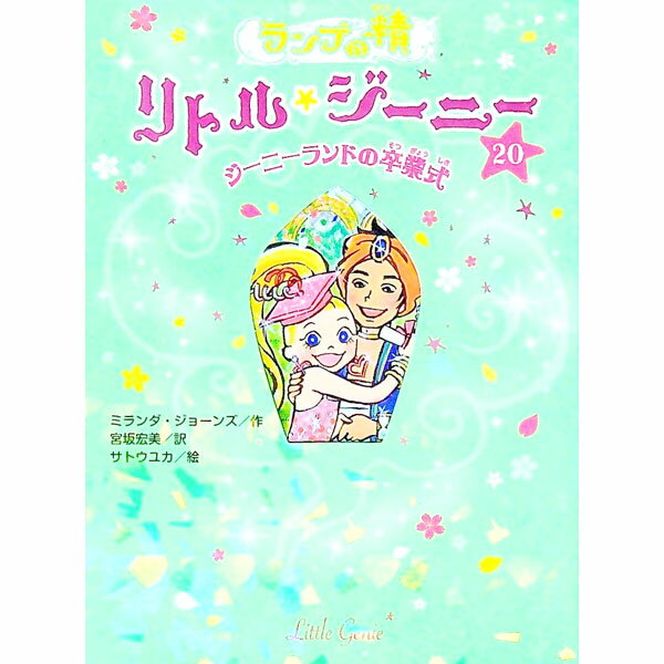 &nbsp;&nbsp;&nbsp; ランプの精リトル・ジーニー 20 新書 の詳細 出版社: ポプラ社 レーベル: 作者: JonesMiranda カナ: ランプノセイリトルジーニー / ミランダジョーンズ サイズ: 新書 ISBN: ...