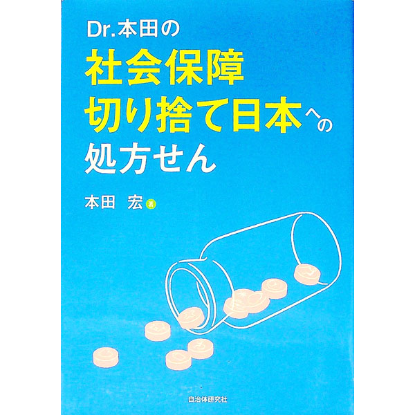&nbsp;&nbsp;&nbsp; Dr．本田の社会保障切り捨て日本への処方せん 単行本 の詳細 出版社: 自治体研究社 レーベル: 作者: 本田宏（1954−） カナ: ドクターホンダノシャカイホショウキリステニホンエノショホウセン /...