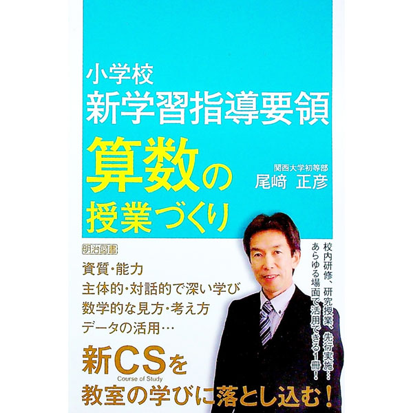 &nbsp;&nbsp;&nbsp; 小学校新学習指導要領算数の授業づくり 単行本 の詳細 出版社: 明治図書出版 レーベル: 作者: 尾崎正彦 カナ: ショウガッコウシンガクシュウシドウヨウリョウサンスウノジュギョウズクリ / オザキマサ...