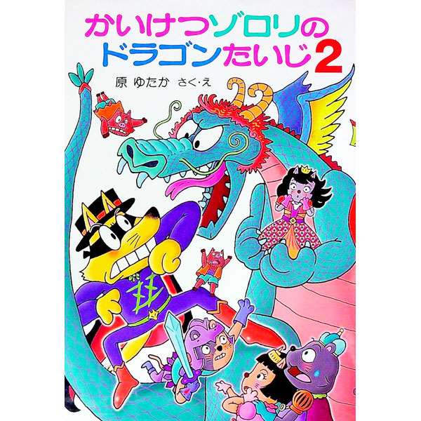 &nbsp;&nbsp;&nbsp; かいけつゾロリのドラゴンたいじ 2 単行本 の詳細 出版社: ポプラ社 レーベル: かいけつゾロリシリーズ 作者: 原ゆたか カナ: カイケツゾロリノドラゴンタイジ / ハラユタカ サイズ: 単行本 I...