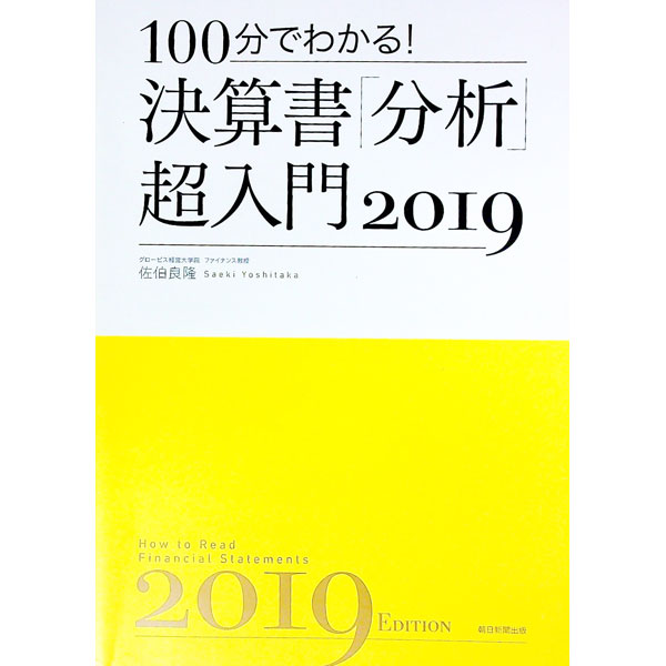 &nbsp;&nbsp;&nbsp; 100分でわかる！決算書「分析」超入門 2019 単行本 の詳細 出版社: 朝日新聞出版 レーベル: 作者: 佐伯良隆 カナ: ヒャップンデワカルケッサンショブンセキチョウニュウモン / サエキヨシタカ...