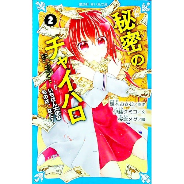 &nbsp;&nbsp;&nbsp; 小説秘密のチャイハロ 2 新書 の詳細 出版社: 講談社 レーベル: 作者: 鈴木おさむ カナ: ショウセツヒミツノチャイハロ / スズキオサム サイズ: 新書 ISBN: 4065157176 発売日...