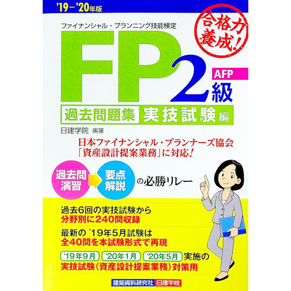 &nbsp;&nbsp;&nbsp; 合格力養成！FP2級・AFP過去問題集　’19−’20年版 単行本 の詳細 出版社: 建築資料研究社 レーベル: 作者: 日建学院 カナ: ゴウカクリョクヨウセイエフピーニキュウエーエフピーカコモンダイ...