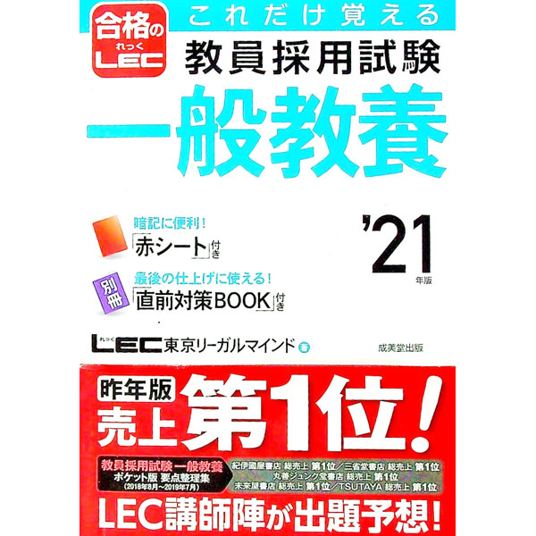 &nbsp;&nbsp;&nbsp; これだけ覚える教員採用試験一般教養 ’21年版 単行本 の詳細 出版社: 成美堂出版 レーベル: 作者: 東京リーガルマインド カナ: コレダケオボエルキョウインサイヨウシケンイッパンキョウヨウ / ト...