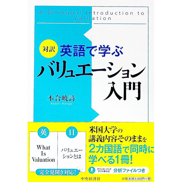 &nbsp;&nbsp;&nbsp; 対訳英語で学ぶバリュエーション入門 単行本 の詳細 出版社: 中央経済社 レーベル: 作者: 本合暁詩 カナ: タイヤクエイゴデマナブバリュエーションニュウモン / ホンゴウアカシ サイズ: 単行本 I...