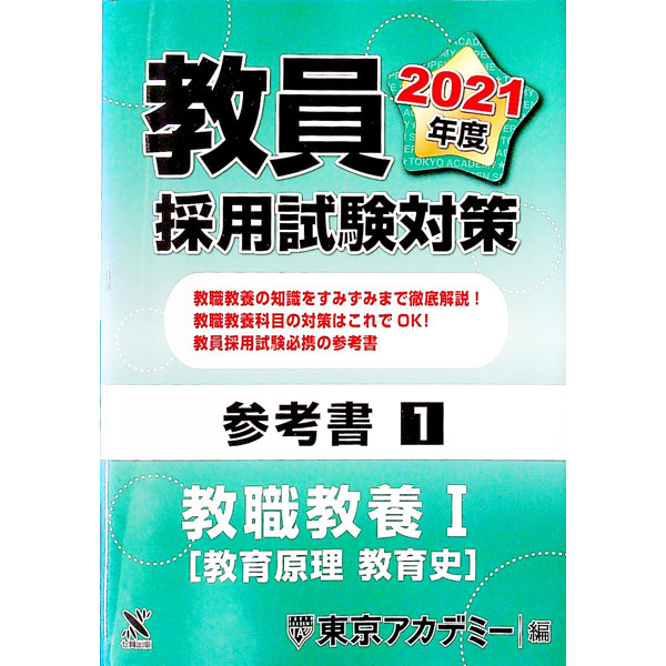 &nbsp;&nbsp;&nbsp; 教員採用試験対策参考書 2021年度1 単行本 の詳細 出版社: ティーエーネットワーク レーベル: 作者: 東京アカデミー カナ: キョウインサイヨウシケンタイサクサンコウショ / トウキョウアカデミ...