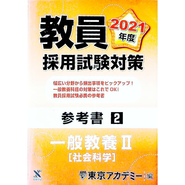&nbsp;&nbsp;&nbsp; 教員採用試験対策参考書 2021年度2 単行本 の詳細 出版社: ティーエーネットワーク レーベル: 作者: 東京アカデミー カナ: キョウインサイヨウシケンタイサクサンコウショ / トウキョウアカデミ...