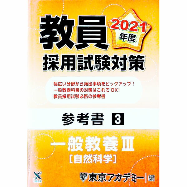 &nbsp;&nbsp;&nbsp; 教員採用試験対策参考書 2021年度3 単行本 の詳細 出版社: ティーエーネットワーク レーベル: 作者: 東京アカデミー カナ: キョウインサイヨウシケンタイサクサンコウショ / トウキョウアカデミ...