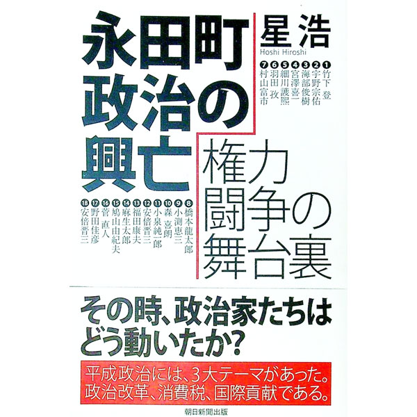 &nbsp;&nbsp;&nbsp; 永田町政治の興亡　権力闘争の舞台裏 単行本 の詳細 出版社: 朝日新聞出版 レーベル: 作者: 星浩 カナ: ナガタチョウセイジノコウボウケンリョクトウソウノブタイウラ / ホシヒロシ サイズ: 単行本...