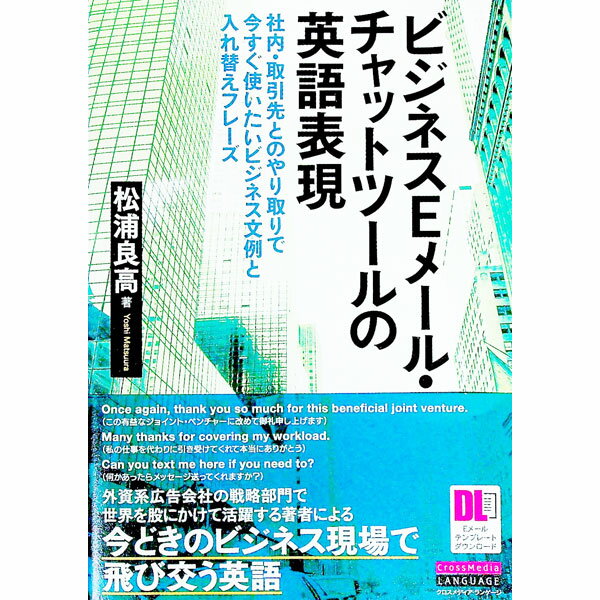 &nbsp;&nbsp;&nbsp; ビジネスEメール・チャットツールの英語表現 単行本 の詳細 出版社: クロスメディア・ランゲージ レーベル: 作者: 松浦良高 カナ: ビジネスイーメールチャットツールノエイゴヒョウゲン / マツウラヨ...