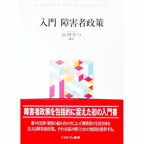 &nbsp;&nbsp;&nbsp; 入門障害者政策 単行本 の詳細 出版社: ミネルヴァ書房 レーベル: 作者: 山村りつ カナ: ニュウモンショウガイシャセイサク / ヤマムラリツ サイズ: 単行本 ISBN: 4623087990 発...