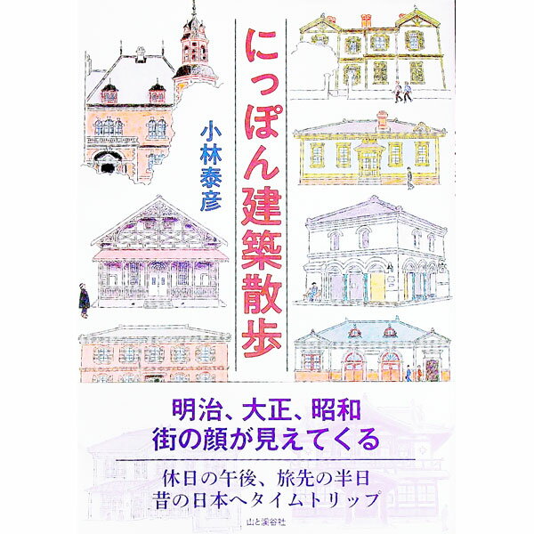 &nbsp;&nbsp;&nbsp; にっぽん建築散歩 単行本 の詳細 出版社: 山と溪谷社 レーベル: 作者: 小林泰彦 カナ: ニッポンケンチクサンポ / コバヤシヤスヒコ サイズ: 単行本 ISBN: 4635241199 発売日: ...