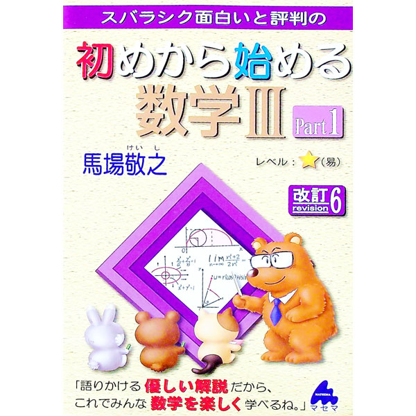 &nbsp;&nbsp;&nbsp; スバラシク面白いと評判の初めから始める数学III Part1 単行本 の詳細 出版社: マセマ出版社 レーベル: 作者: 馬場敬之 カナ: スバラシクオモシロイトヒョウバンノハジメカラハジメルスウガクサ...