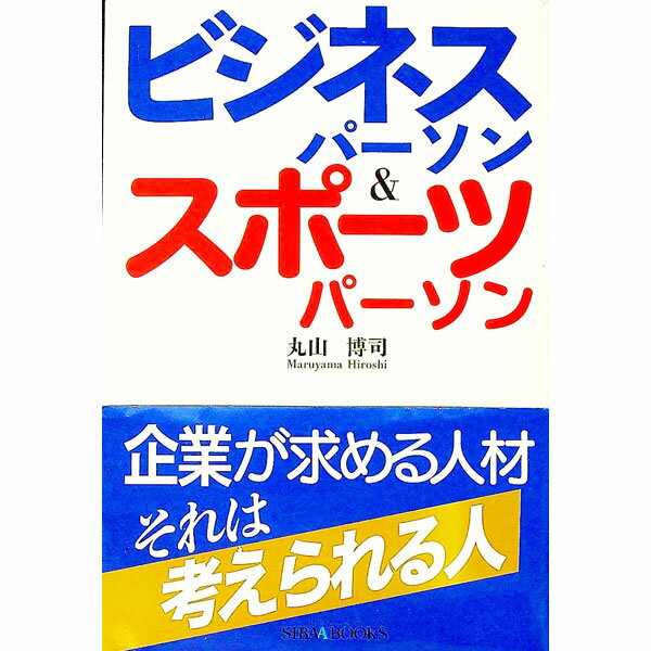 &nbsp;&nbsp;&nbsp; ビジネスパーソン＆スポーツパーソン 単行本 の詳細 出版社: 青山ライフ出版 レーベル: 作者: 丸山博司 カナ: ビジネスパーソンアンドスポーツパーソン / マルヤマヒロシ サイズ: 単行本 ISBN...