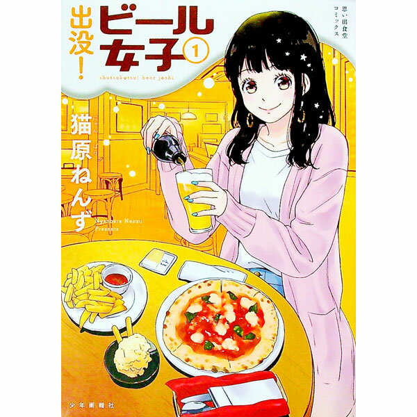&nbsp;&nbsp;&nbsp; 出没！ビール女子 1 B6版 の詳細 出版社: 少年画報社 レーベル: 思い出食堂コミックス 作者: 猫原ねんず カナ: シュツボツビールジョシ / ネコハラネンズ サイズ: B6版 ISBN: 978...