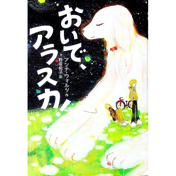 &nbsp;&nbsp;&nbsp; おいで、アラスカ！ 単行本 の詳細 出版社: フレーベル館 レーベル: 作者: WoltzAnna カナ: オイデアラスカ / アンナウォルツ サイズ: 単行本 ISBN: 4577048405 発売日...