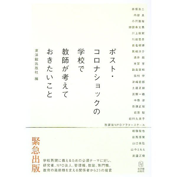 &nbsp;&nbsp;&nbsp; ポスト・コロナショックの学校で教師が考えておきたいこと 単行本 の詳細 出版社: 東洋館出版社 レーベル: 作者: 東洋館出版社 カナ: ポストコロナショックノガッコウデキョウシガカンガエテオキタイコト...