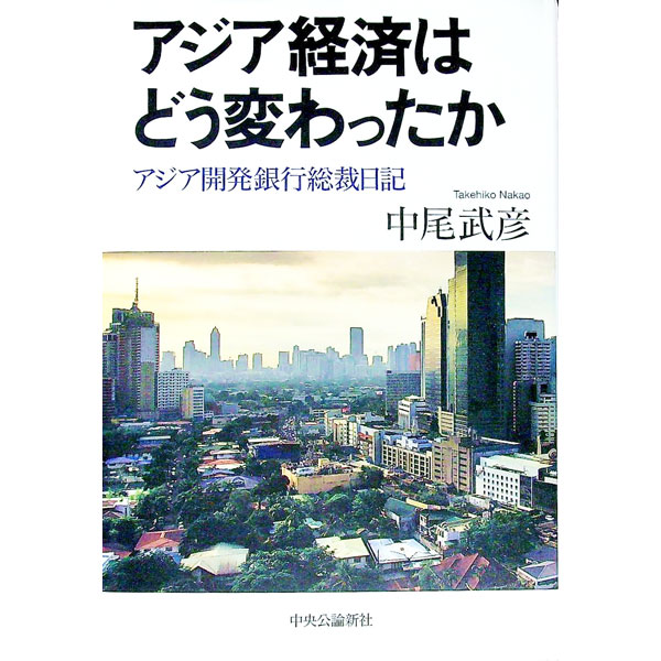 &nbsp;&nbsp;&nbsp; アジア経済はどう変わったか 単行本 の詳細 出版社: 中央公論新社 レーベル: 作者: 中尾武彦 カナ: アジアケイザイワドウカワッタカ / ナカオタケヒコ サイズ: 単行本 ISBN: 4120053...