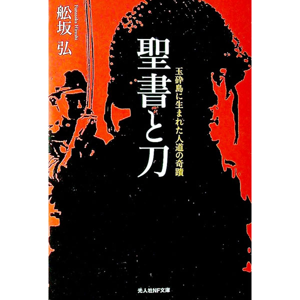 &nbsp;&nbsp;&nbsp; 聖書と刀 文庫 の詳細 出版社: 潮書房光人新社 レーベル: 作者: 船坂弘 カナ: セイショトカタナ / フナサカヒロシ サイズ: 文庫 ISBN: 4769831754 発売日: 2020/07/0...
