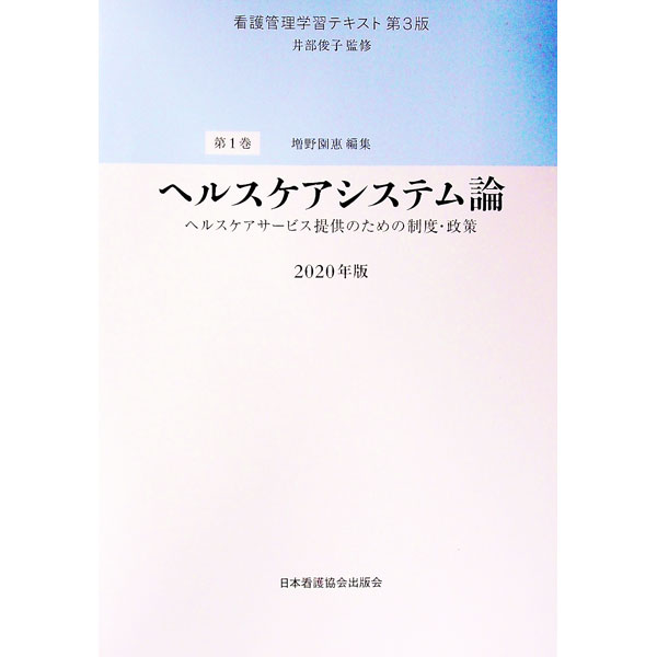 &nbsp;&nbsp;&nbsp; 看護管理学習テキスト 〔2020年版〕第1巻 単行本 の詳細 出版社: 日本看護協会出版会 レーベル: 作者: 井部俊子 カナ: カンゴカンリガクシュウテキスト / イベトシコ サイズ: 単行本 ISB...