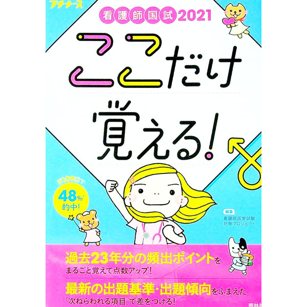 &nbsp;&nbsp;&nbsp; 看護師国試ここだけ覚える！ 2021 単行本 の詳細 出版社: 照林社 レーベル: 作者: 照林社 カナ: カンゴシコクシココダケオボエル / ショウリンシャ サイズ: 単行本 ISBN: 479652...