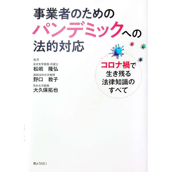 &nbsp;&nbsp;&nbsp; 事業者のためのパンデミックへの法的対応 単行本 の詳細 出版社: ぎょうせい レーベル: 作者: 松嶋隆弘 カナ: ジギョウシャノタメノパンデミックエノホウテキタイオウ / マツシマタカヒロ サイズ: ...