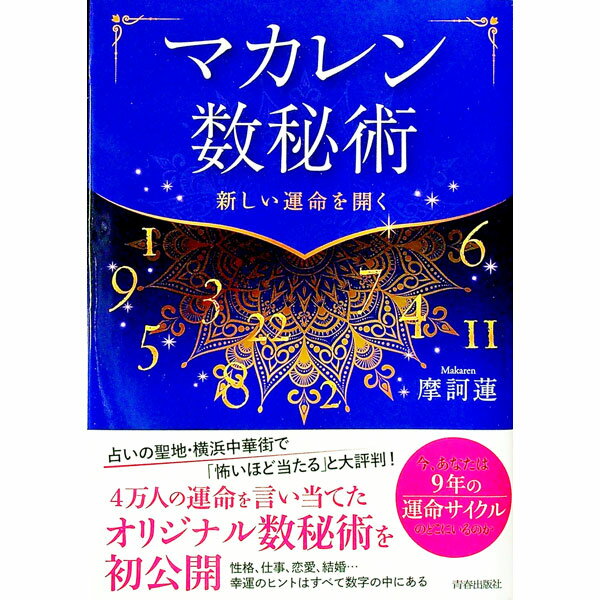 &nbsp;&nbsp;&nbsp; マカレン数秘術 単行本 の詳細 出版社: 青春出版社 レーベル: 作者: 摩訶蓮 カナ: マカレンスウヒジュツ / マカレン サイズ: 単行本 ISBN: 4413113335 発売日: 2020/09...