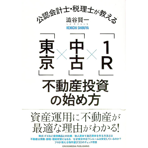 &nbsp;&nbsp;&nbsp; 公認会計士・税理士が教える「東京」×「中古」×「1R」不動産投資の始め方 単行本 の詳細 出版社: クロスメディア・パブリッシング レーベル: 作者: 澁谷賢一 カナ: コウニンカイケイシゼイリシガオシ...