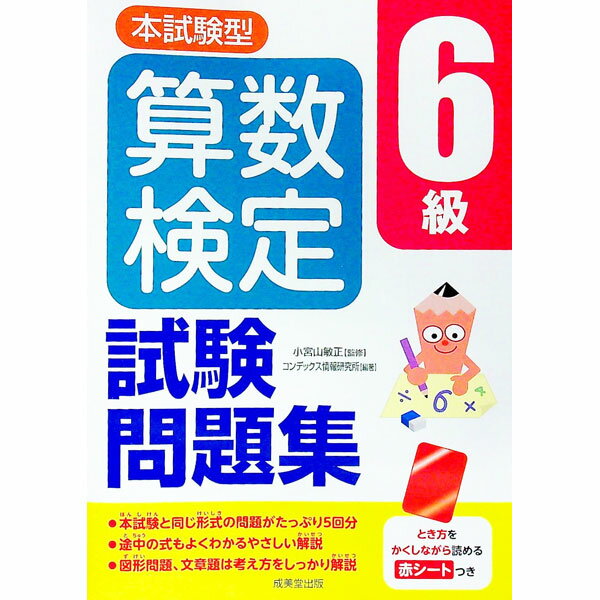 &nbsp;&nbsp;&nbsp; 本試験型算数検定6級試験問題集 単行本 の詳細 出版社: 成美堂出版 レーベル: 作者: 小宮山敏正 カナ: ホンシケンガタサンスウケンテイロッキュウシケンモンダイシュウ / コミヤマトシマサ サイズ:...