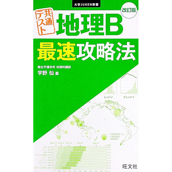 &nbsp;&nbsp;&nbsp; 共通テスト地理B最速攻略法 新書 の詳細 出版社: 旺文社 レーベル: 作者: 宇野仙 カナ: キョウツウテストチリビーサイソクコウリャクホウ / ウノタケル サイズ: 新書 ISBN: 4010344...