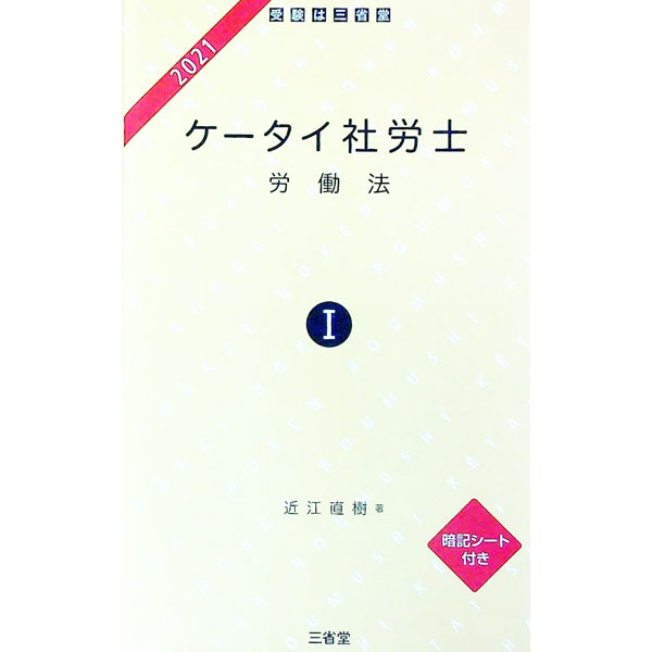 &nbsp;&nbsp;&nbsp; ケータイ社労士 2021−1 単行本 の詳細 出版社: 三省堂 レーベル: 作者: 近江直樹 カナ: ケータイシャロウシ / オウミナオキ サイズ: 単行本 ISBN: 4385324852 発売日: ...