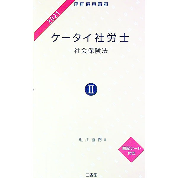 &nbsp;&nbsp;&nbsp; ケータイ社労士 2021−2 単行本 の詳細 出版社: 三省堂 レーベル: 作者: 近江直樹 カナ: ケータイシャロウシ / オウミナオキ サイズ: 単行本 ISBN: 4385324869 発売日: ...