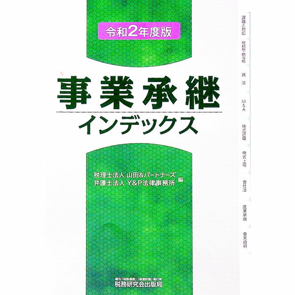 &nbsp;&nbsp;&nbsp; 事業承継インデックス 令和2年度版 単行本 の詳細 出版社: 税務研究会出版局 レーベル: 作者: 山田＆パートナーズ カナ: ジギョウショウケイインデックス / ヤマダアンドパートナーズ サイズ: 単...