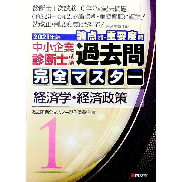 &nbsp;&nbsp;&nbsp; 中小企業診断士試験論点別・重要度順過去問完全マスター　2021年版1 単行本 の詳細 出版社: 同友館 レーベル: 作者: 過去問完全マスター製作委員会 カナ: チュウショウキギョウシンダンシシケンロン...