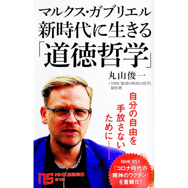 &nbsp;&nbsp;&nbsp; マルクス・ガブリエル新時代に生きる「道徳哲学」 新書 の詳細 出版社: NHK出版 レーベル: 作者: GabrielMarkus カナ: マルクスガブリエルシンジダイニイキルドウトクテツガク / マル...