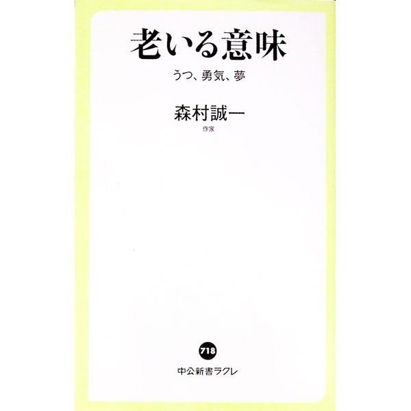 &nbsp;&nbsp;&nbsp; 老いる意味 新書 の詳細 出版社: 中央公論新社 レーベル: 作者: 森村誠一 カナ: オイルイミ / モリムラセイイチ サイズ: 新書 ISBN: 4121507181 発売日: 2021/02/01...