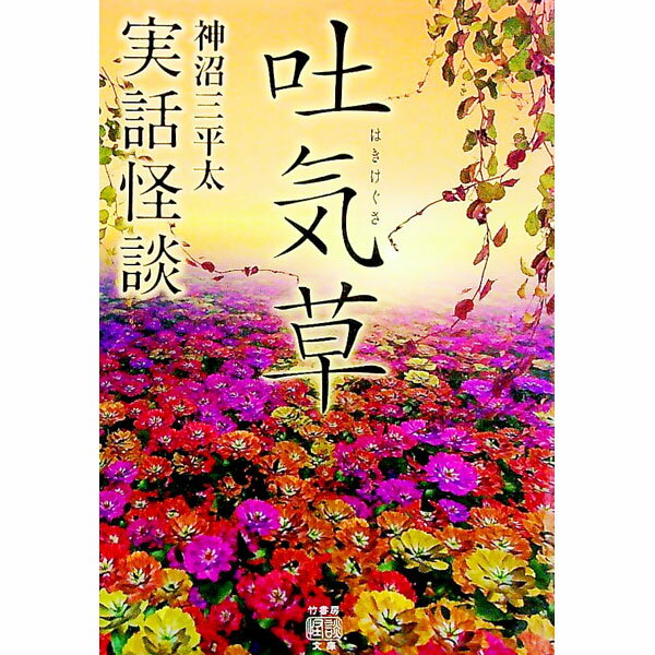 &nbsp;&nbsp;&nbsp; 吐気草 文庫 の詳細 出版社: 竹書房 レーベル: 作者: 神沼三平太 カナ: ハキケグサ / カミヌマサンペイタ サイズ: 文庫 ISBN: 4801925601 発売日: 2021/03/01 関連...