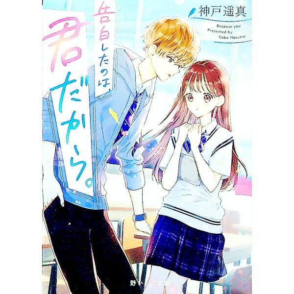 &nbsp;&nbsp;&nbsp; 告白したのは、君だから。 文庫 の詳細 出版社: スターツ出版 レーベル: 作者: 神戸遥真 カナ: コクハクシタノワキミダカラ / コウベハルマ サイズ: 文庫 ISBN: 4813710653 発売...