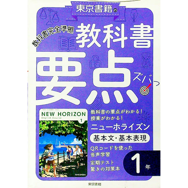 &nbsp;&nbsp;&nbsp; 教科書要点ズバっ！ニューホライズン基本文・基本表現　1年 単行本 の詳細 出版社: 東京書籍 レーベル: 作者: 東京書籍 カナ: キョウカショヨウテンズバッニューホライズンキホンブンキホンヒョウゲン1...