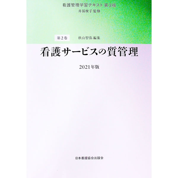 &nbsp;&nbsp;&nbsp; 看護管理学習テキスト 〔2021年版〕第2巻 単行本 の詳細 出版社: 日本看護協会出版会 レーベル: 作者: 井部俊子 カナ: カンゴカンリガクシュウテキスト / イベトシコ サイズ: 単行本 ISB...