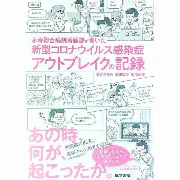 &nbsp;&nbsp;&nbsp; 永寿総合病院看護部が書いた新型コロナウイルス感染症アウトブレイクの記録 単行本 の詳細 出版社: 医学書院 レーベル: 作者: 高野ひろみ カナ: エイジュソウゴウビョウインカンゴブガカイタシンガタコロ...