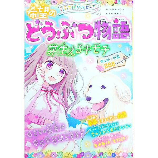 &nbsp;&nbsp;&nbsp; ミラクルハッピー☆希望のどうぶつ物語芽生えるキモチ 単行本 の詳細 出版社: 西東社 レーベル: 作者: 春風はな カナ: ミラクルハッピーキボウノドウブツモノガタリメバエルキモチ / ハルカゼハナ サ...