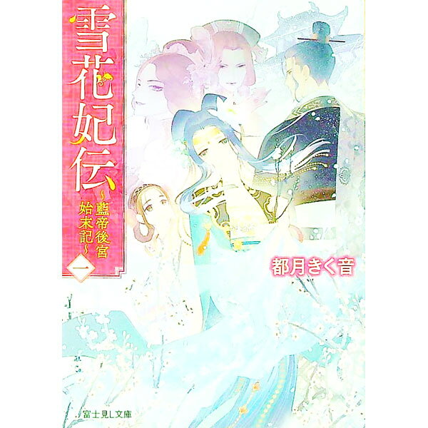 &nbsp;&nbsp;&nbsp; 雪花妃伝 1 文庫 の詳細 出版社: KADOKAWA レーベル: 富士見L文庫 作者: 都月きく音 カナ: セッカヒデン / ツズキキクネ サイズ: 文庫 ISBN: 4040738734 発売日: ...