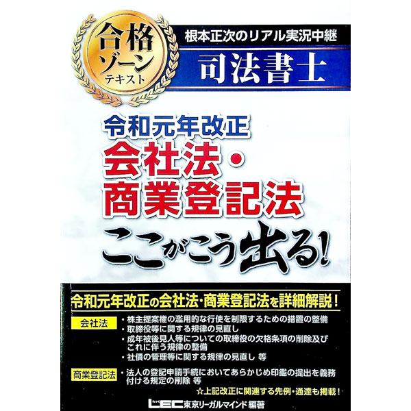 &nbsp;&nbsp;&nbsp; 根本正次のリアル実況中継司法書士合格ゾーンテキスト令和元年改正会社法・商業登記法ここがこう出る！ 単行本 の詳細 出版社: 東京リーガルマインド レーベル: 作者: 根本正次 カナ: ネモトショウジノリ...