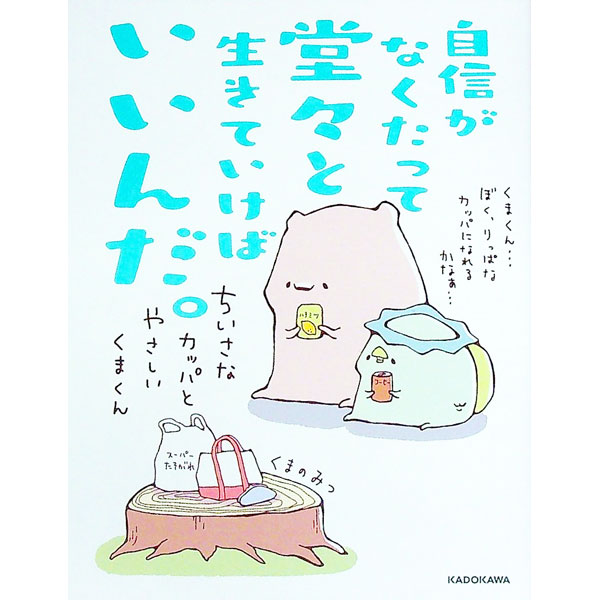 &nbsp;&nbsp;&nbsp; 自信がなくたって堂々と生きていけばいいんだ。　ちいさなカッパとやさしいくまくん 単行本 の詳細 出版社: KADOKAWA レーベル: 作者: くまのみつ カナ: ジシンガナクタッテドウドウトイキテイケ...