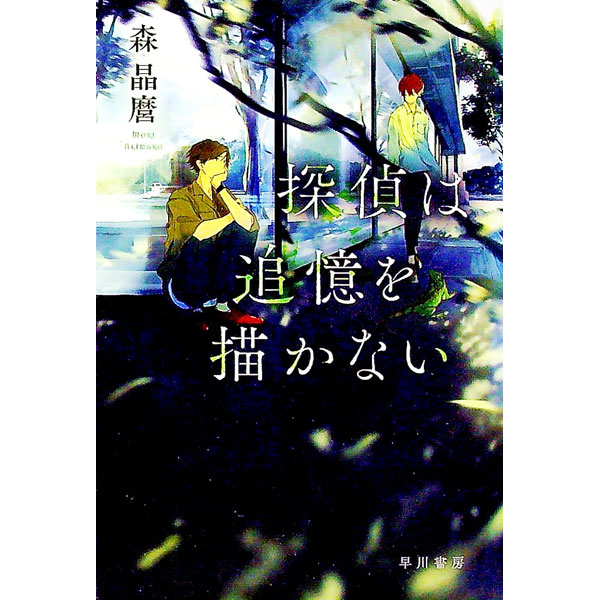 &nbsp;&nbsp;&nbsp; 探偵は追憶を描かない 文庫 の詳細 出版社: 早川書房 レーベル: 作者: 森晶麿 カナ: タンテイワツイオクオエガカナイ / モリアキマロ サイズ: 文庫 ISBN: 4150314859 発売日: ...