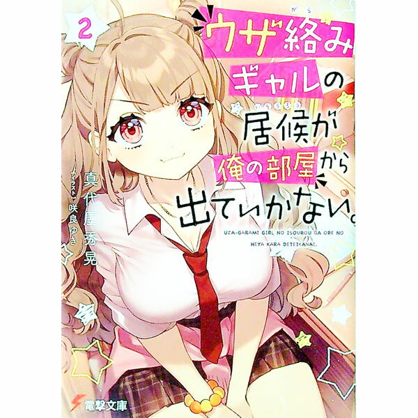 &nbsp;&nbsp;&nbsp; ウザ絡みギャルの居候が俺の部屋から出ていかない。 2 文庫 の詳細 出版社: KADOKAWA レーベル: 電撃文庫 作者: 真代屋秀晃 カナ: ウザガラミギャルノイソウロウガオレノヘヤカラデテイカナイ...