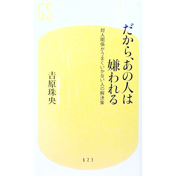 &nbsp;&nbsp;&nbsp; だから、あの人は嫌われる 新書 の詳細 出版社: 幻冬舎 レーベル: 作者: 吉原珠央 カナ: ダカラアノヒトワキラワレル / ヨシハラタマオ サイズ: 新書 ISBN: 4344986251 発売日:...