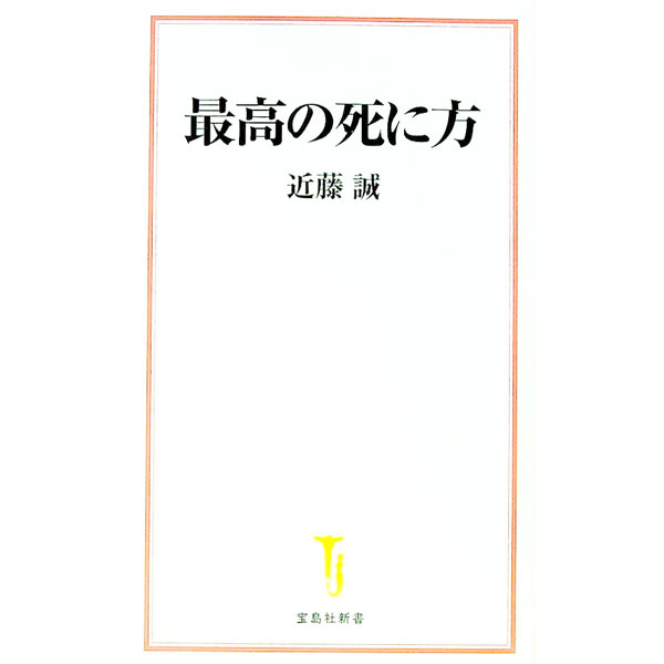 &nbsp;&nbsp;&nbsp; 最高の死に方 新書 の詳細 出版社: 宝島社 レーベル: 作者: 近藤誠 カナ: サイコウノシニカタ / コンドウマコト サイズ: 新書 ISBN: 4299017635 発売日: 2021/06/01...