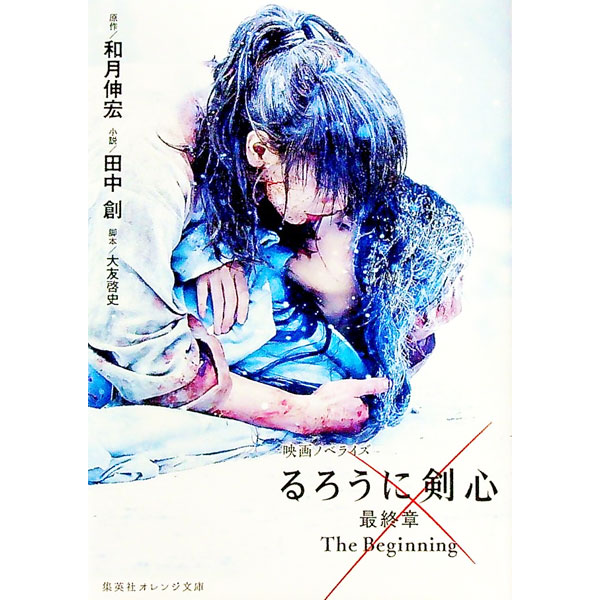&nbsp;&nbsp;&nbsp; 映画ノベライズ　るろうに剣心　最終章　The　Beginning 文庫 の詳細 出版社: 集英社 レーベル: 集英社オレンジ文庫 作者: 田中創 カナ: エイガノベライズルロウニケンシンサイシュウショウ...